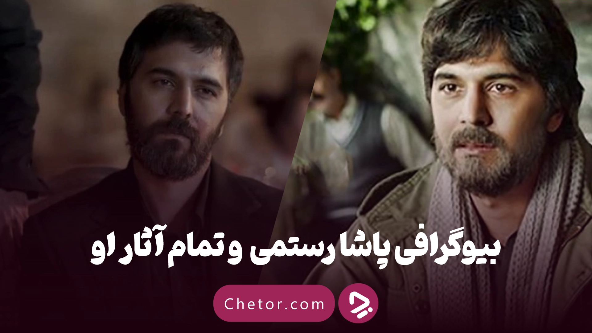 بیوگرافی پاشا رستمی و نگاهی به تمام فیلم و سریال‌های او | هوشمند نیوز | SHMI News Agency